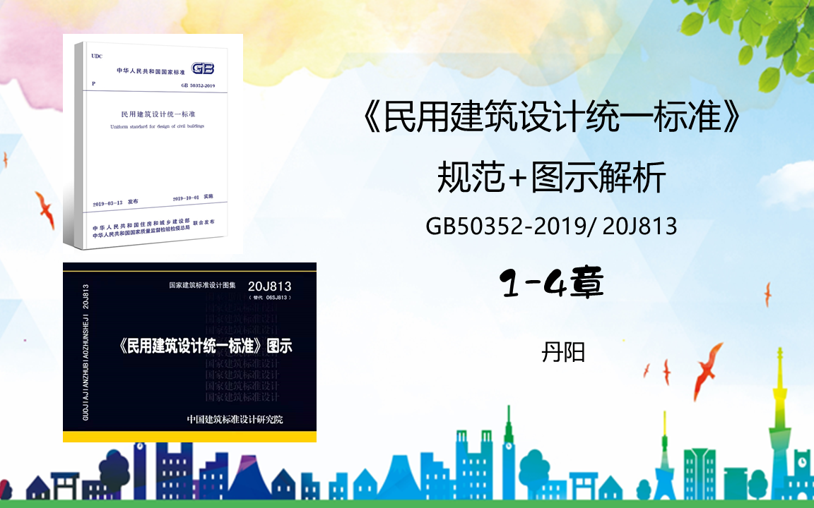 《民用建筑设计统一标准》规范+图示解析 GB50352-2019/ 20J813【1...