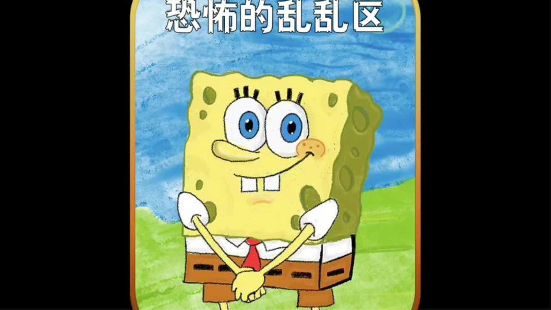 海绵宝宝画风最诡异的一集-恐怖的乱乱区#海绵宝宝