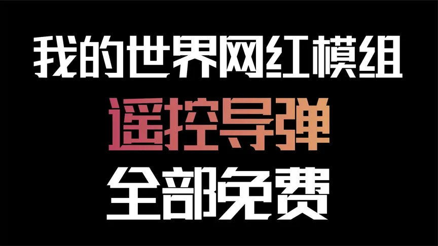 我的世界网红模组:遥控导弹!