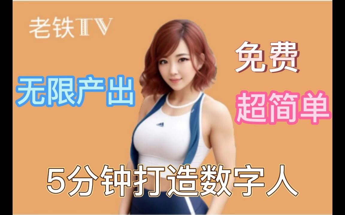 5分钟打造数字人-简单免费不限次数