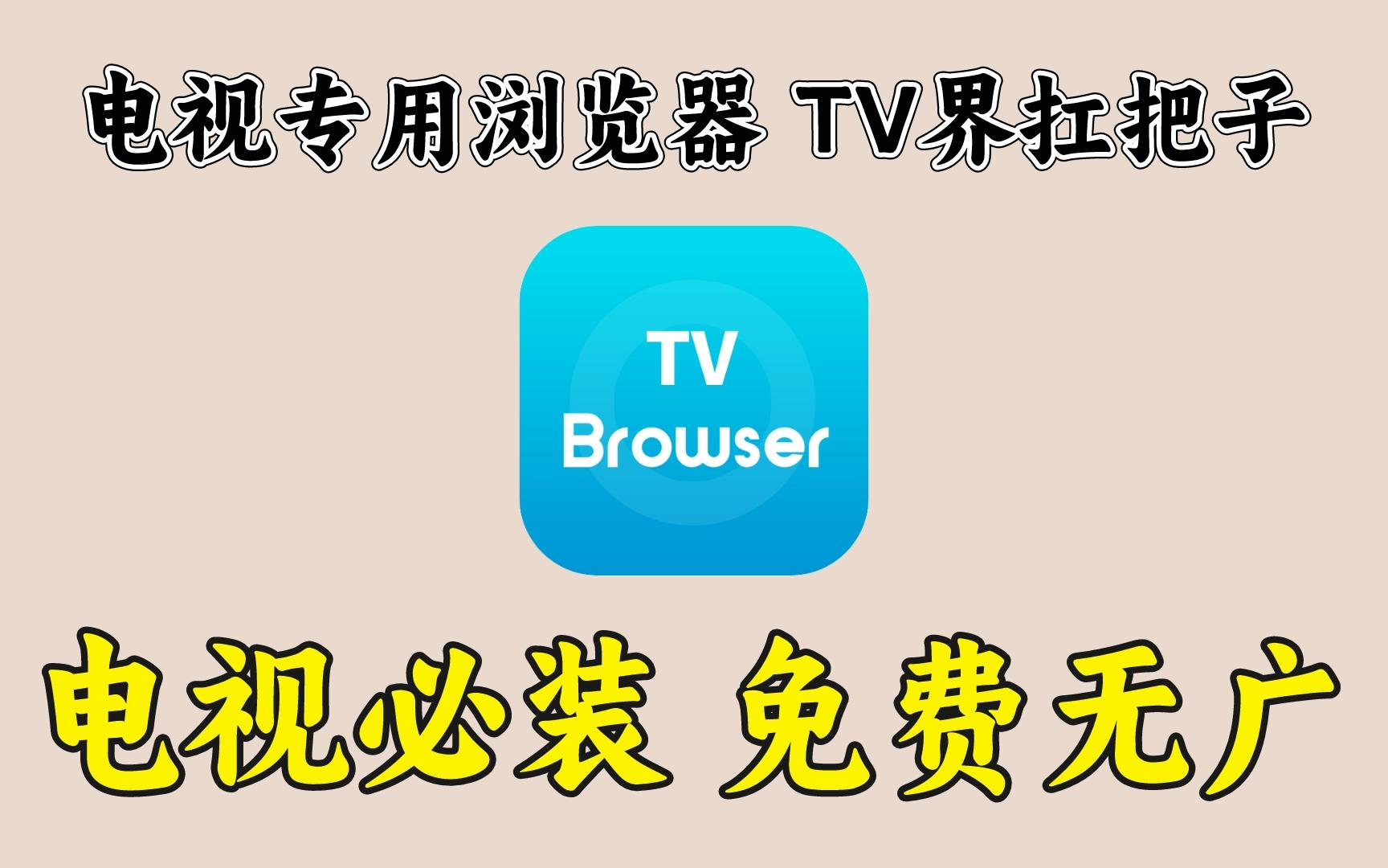 最强电视TV浏览器,操作简单无广告!