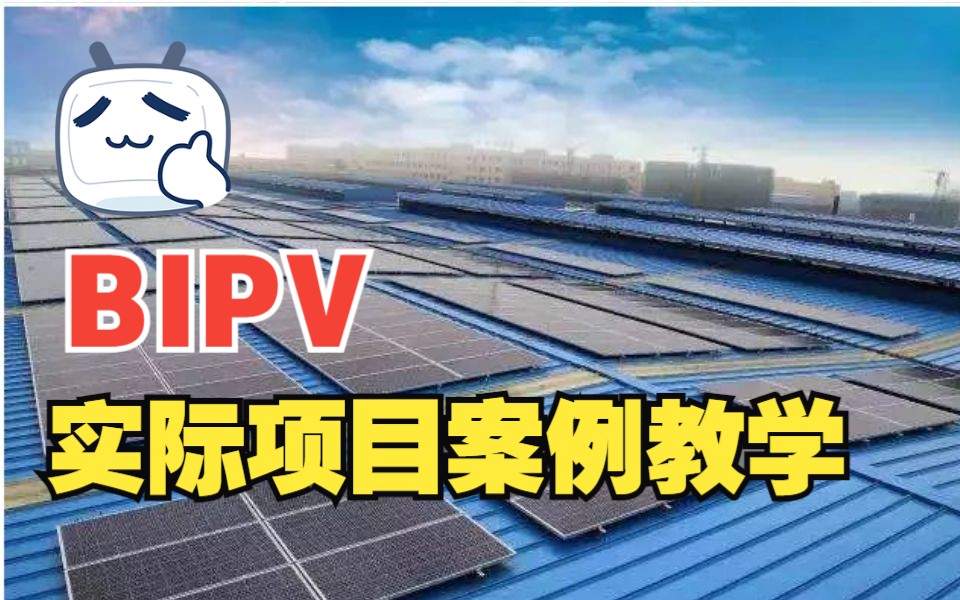 光伏发电丨新能源光伏丨如何实操BIPV实际案例