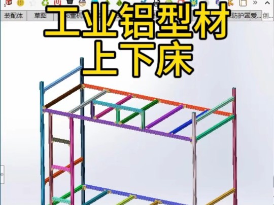 SolidWorks工业铝型材生成一个上下床模型。#工业铝型材 #三维建模#...