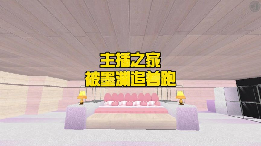 蜜糖迷你世界：主播之家，蜜糖被墨渊追着跑！