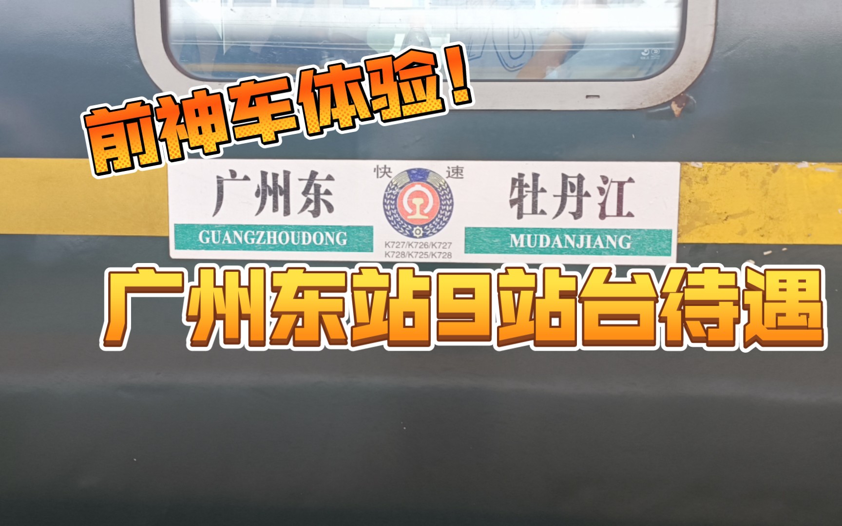 【铁路vlog】神车上广深?哈局牡段K727/6次(广州东-东莞东区间)乘车...