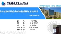 刘卫帅1501010612会计信息系统的内部控制措施与方法探讨—以格力...