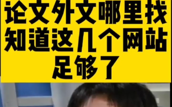 外文参考文献哪里找?知道这几个网址足够了#大四学姐 #毕业论文 #...