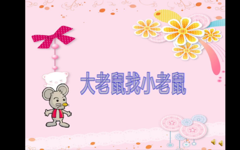 幼儿园小班语言活动ppt课件《大老鼠找小老鼠》