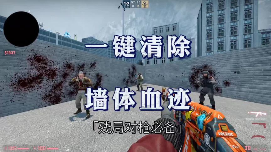 #csgo 一键清除墙体血迹
