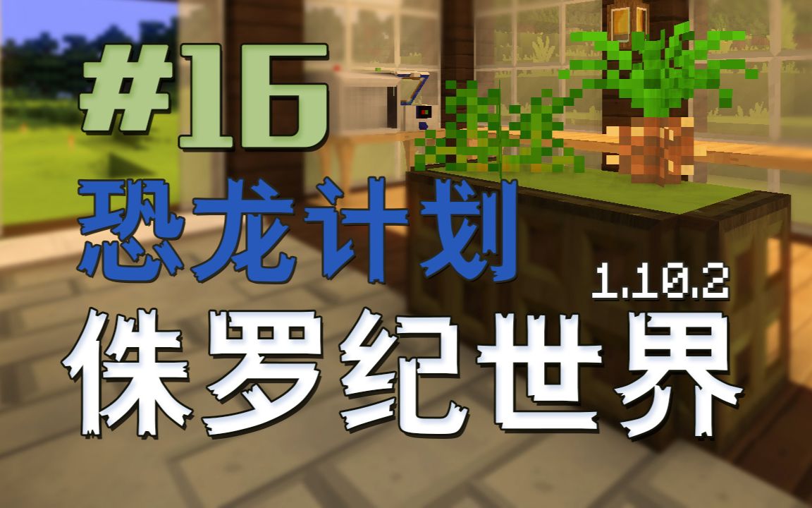 我的世界《侏罗纪恐龙世界EP16 远古植物》安逸菌的MC多人模组...