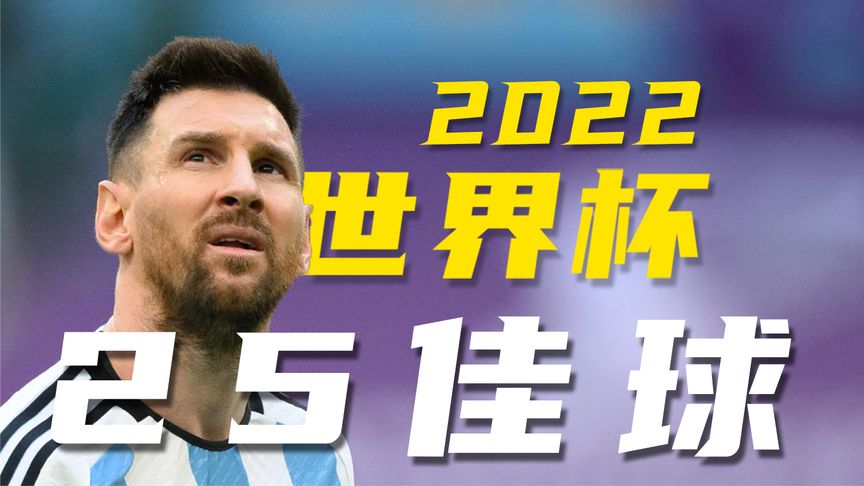 【4K典藏】千万别眨眼!2022世界杯25佳进球