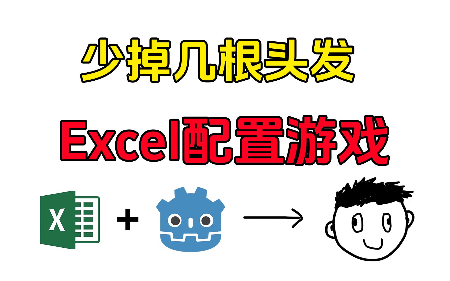 【Godot】3分钟学会使用Excel完成游戏配置,让你少掉几根头发