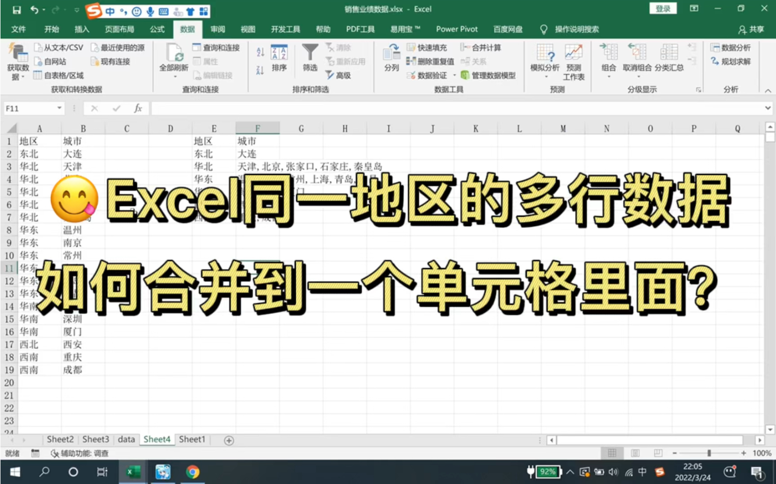 Excel同一地区的多行数据如何合并到一个单元格中?还是用数组最快