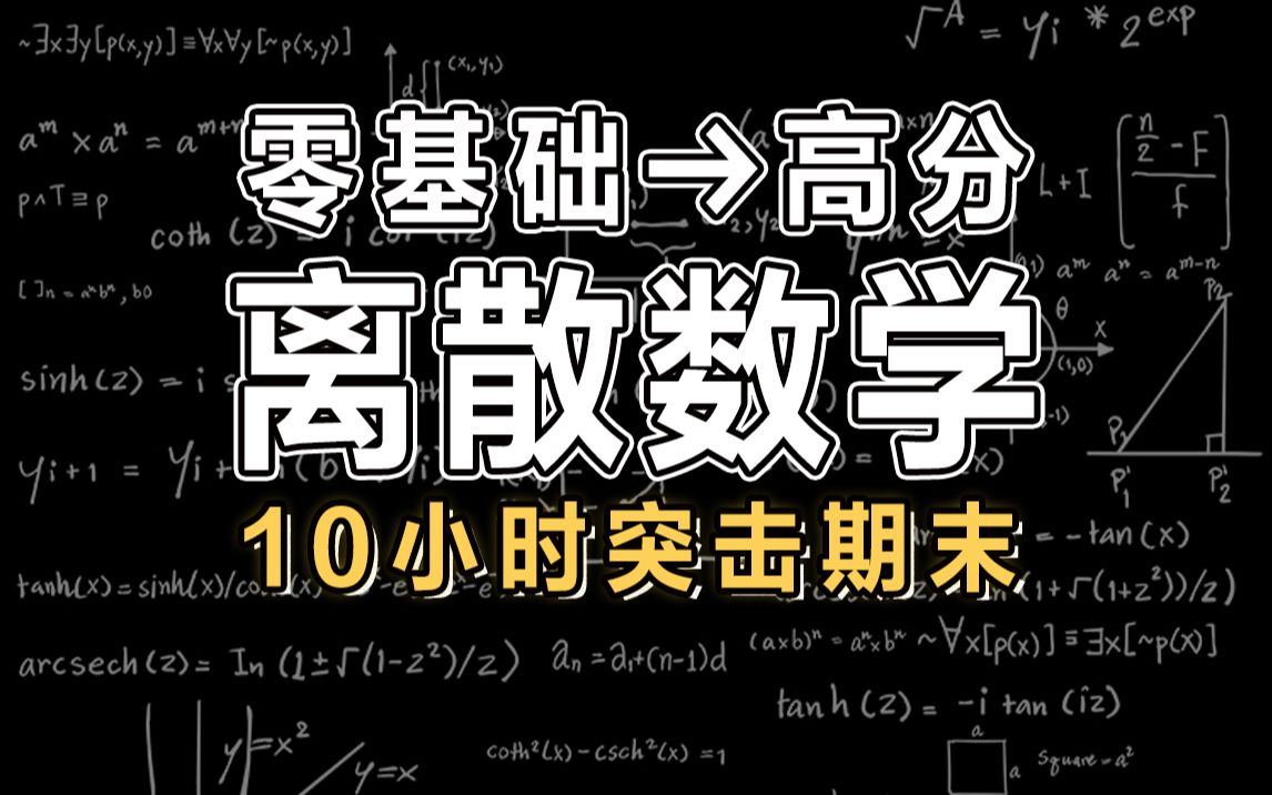 【离散数学】10小时学完离散数学|讲授20年离散数学【慕课】