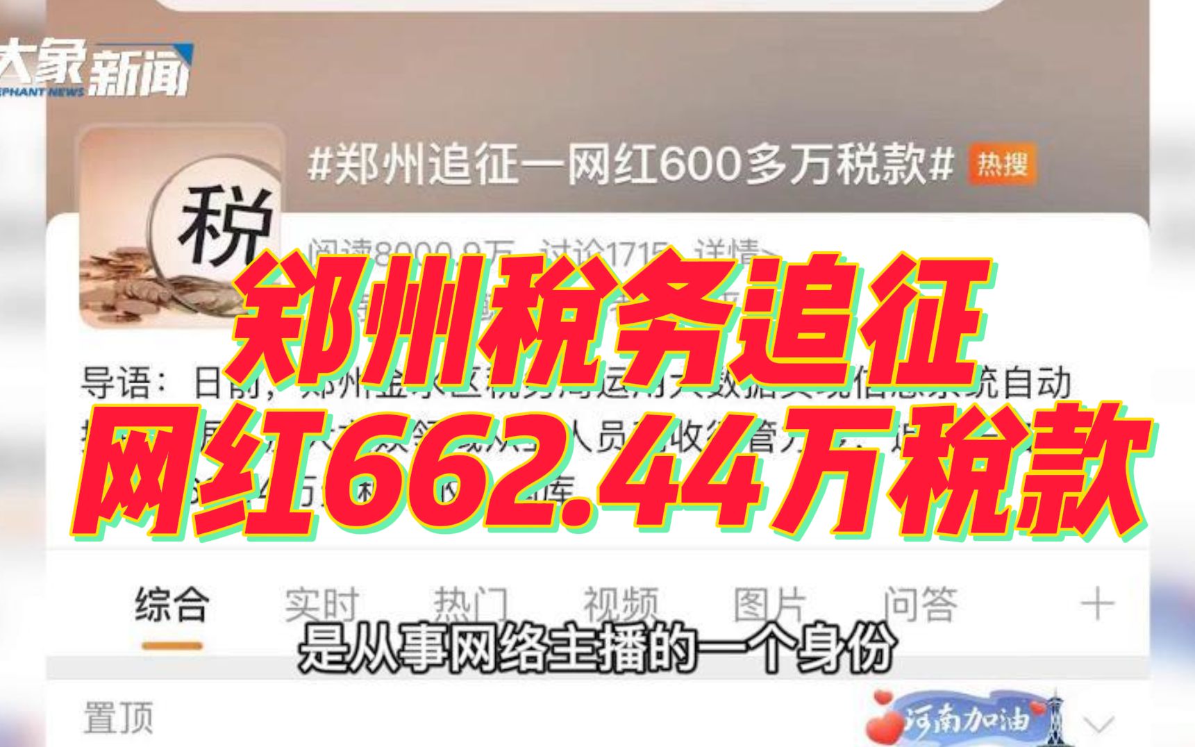 郑州税务追征网红662.44万税款,专家:保守估计该网红年收入或1700万...