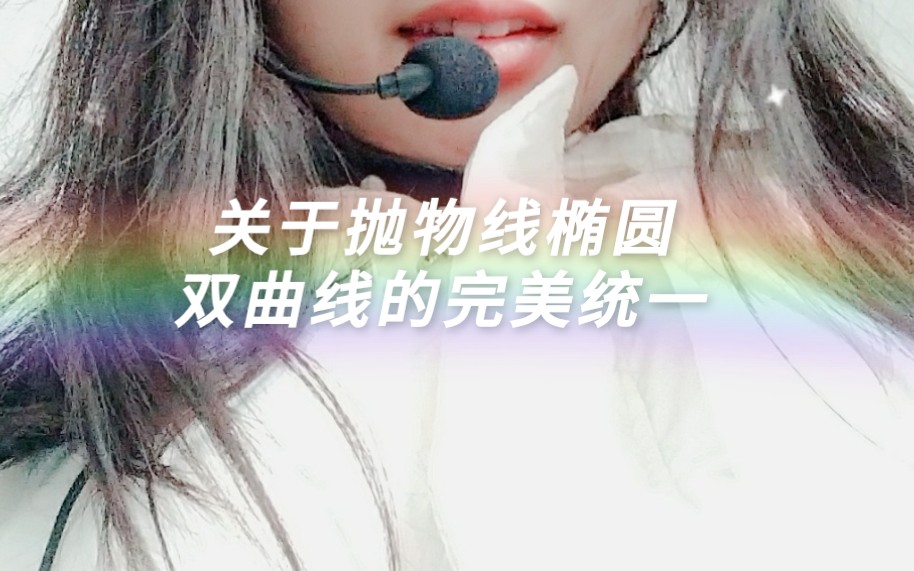 关于抛物线椭圆双曲线完美统一