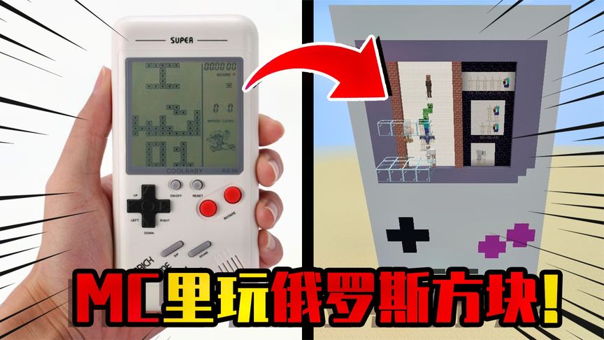 我的世界:在MC里玩俄罗斯方块!开启旁观模式发现游戏机并不简单