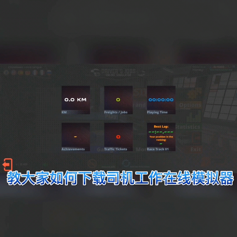 教你下载司机工作在线模拟器
