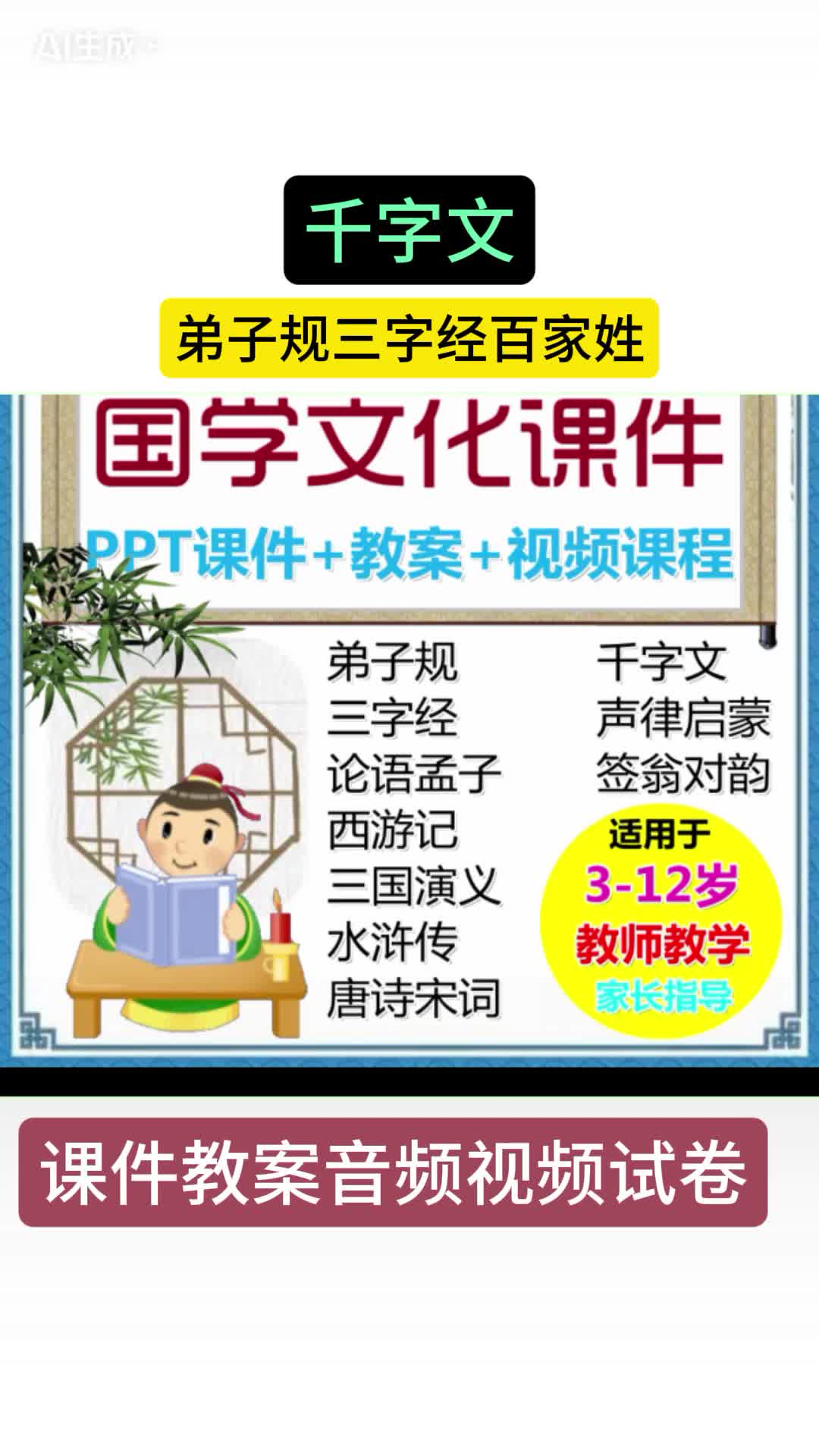 ...百家姓#弟子规#三字经 。全套#国学资源 ,有课件教案音频文档动画...