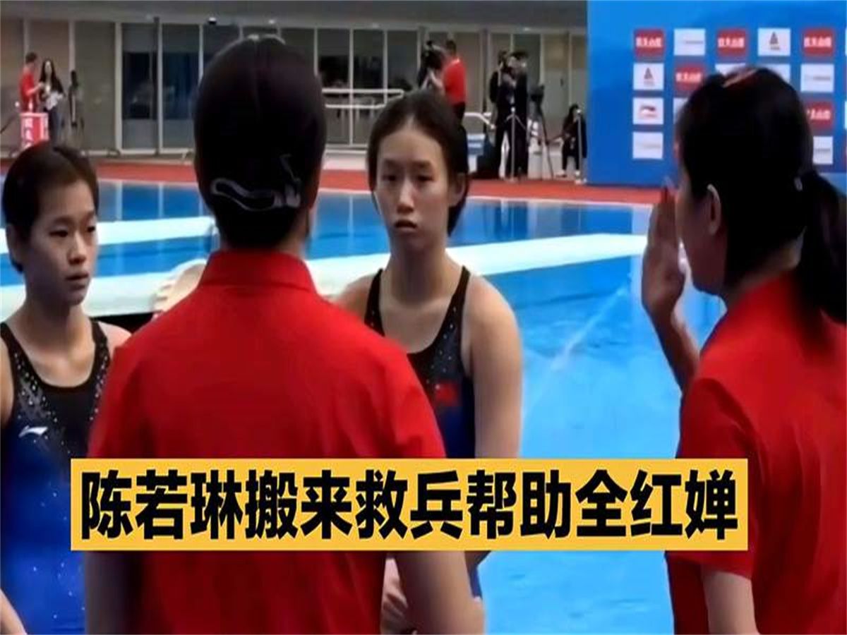 陈若琳搬来救兵,全红婵如虎添翼,周继红这次看清了,陈芋汐难了