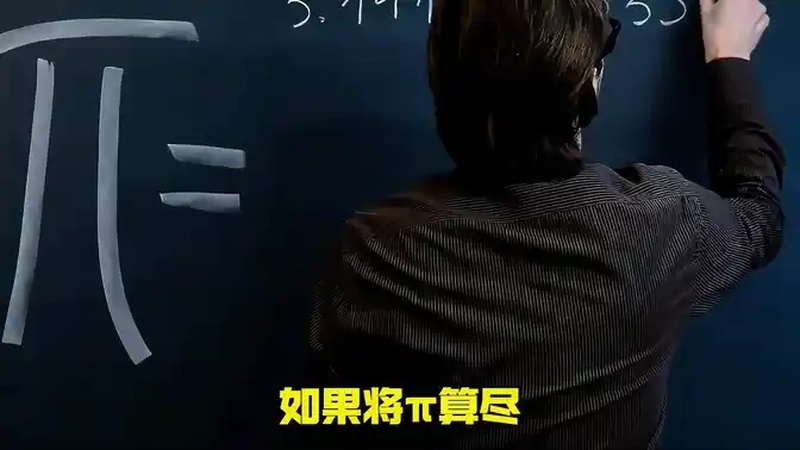 圆周率π被算尽的恐怖后果:数学世界的崩塌?