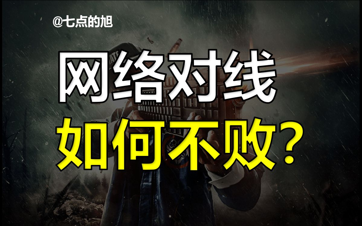 网络对线,如何保持不败?