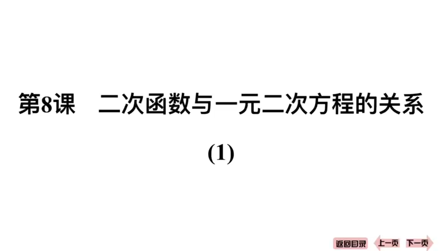 2.8.1《二次函数》与一元二次方程的关系