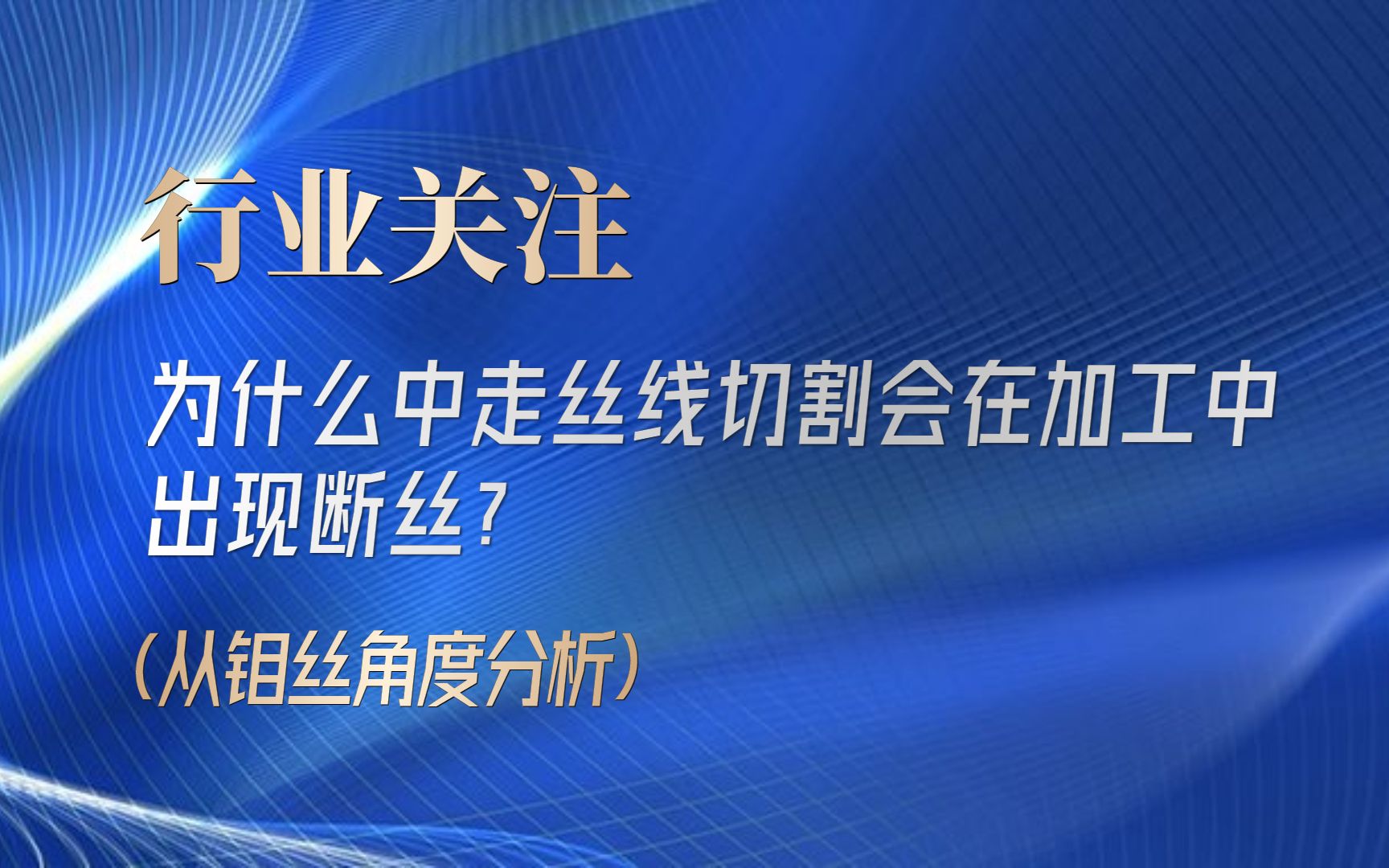 为什么中走丝线切割在加工中会出现断丝?(从使用的钼丝角度分析)说明...