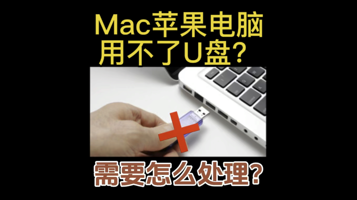 苹果Mac电脑 Mac os系统使用U盘无法复制、粘贴、移动文件的解决...