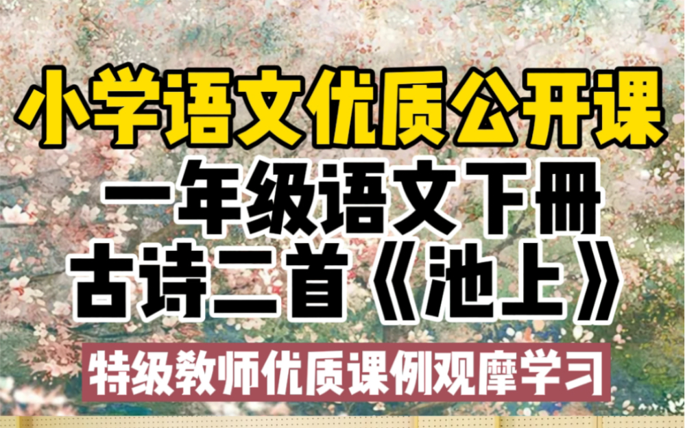 古诗二首《池上》新课标学习任务群优质课公开课特级教师教学实录...