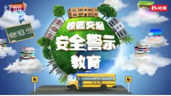 郴州市道路交通安全系列警示教育片之校园篇