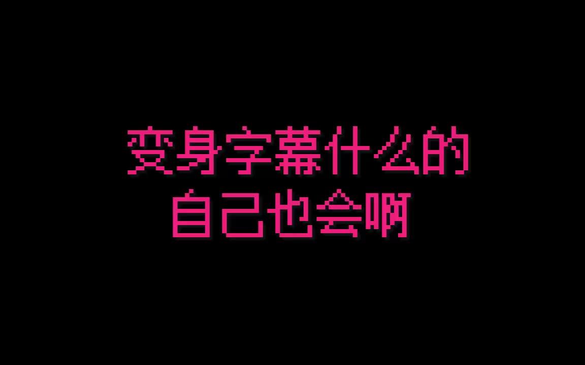 【假面骑士ex-aid】特效字幕?!不存在的 来 自己动手打字幕