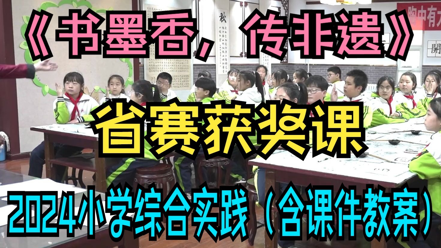 《书墨香,传非遗》【省赛获奖课】【2024小学综合实践】-优质公开课(...
