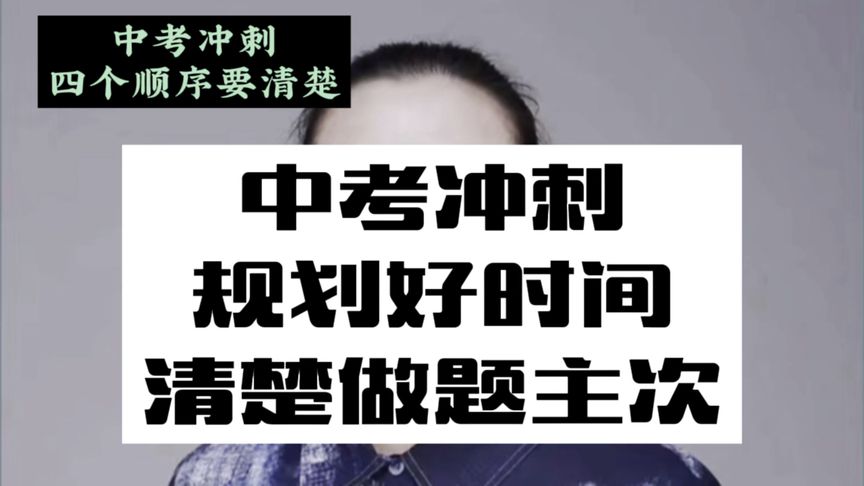 中考临近,怎么规划时间,做题顺序,主次把握好