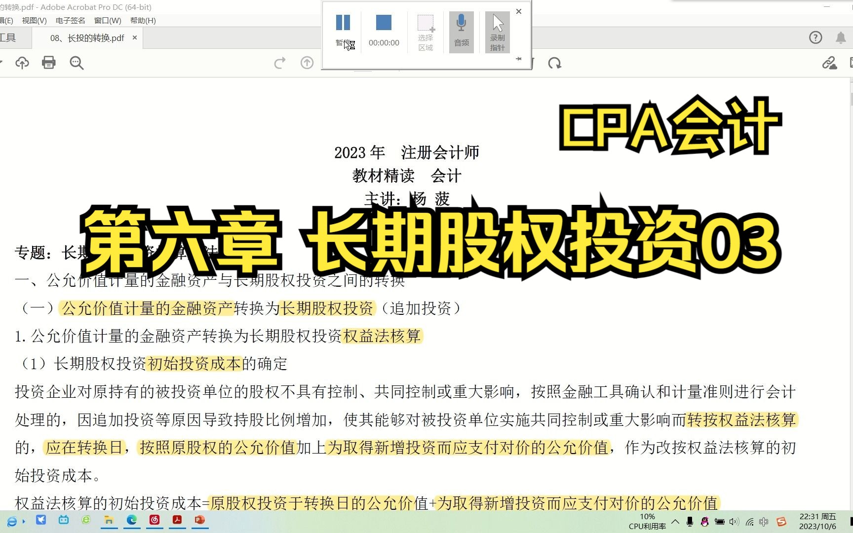 快速过CPA会计第六章长期股权投资03(长期股权投资核算方法转换)