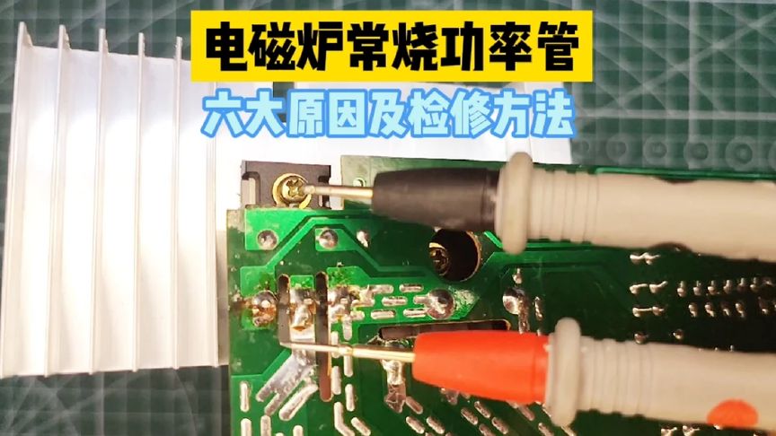 电磁炉常烧功率管,只需检查这六个地方,其实修好并不难!
