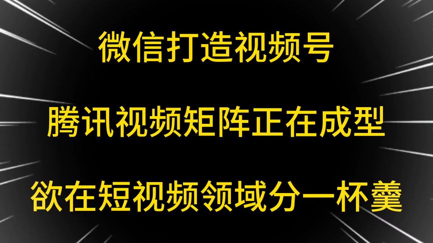 【快速申请】微信视频号,微信如何开通微信视频号?抖音紧张吗?