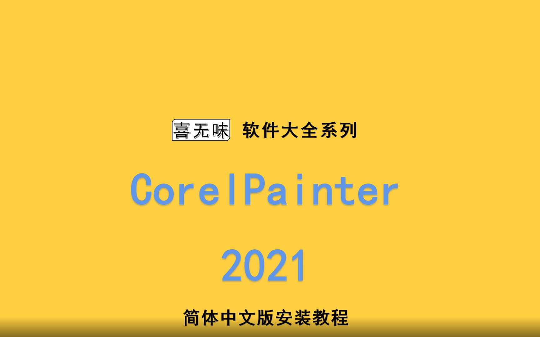 Corel Painter 2021中文版安装教程