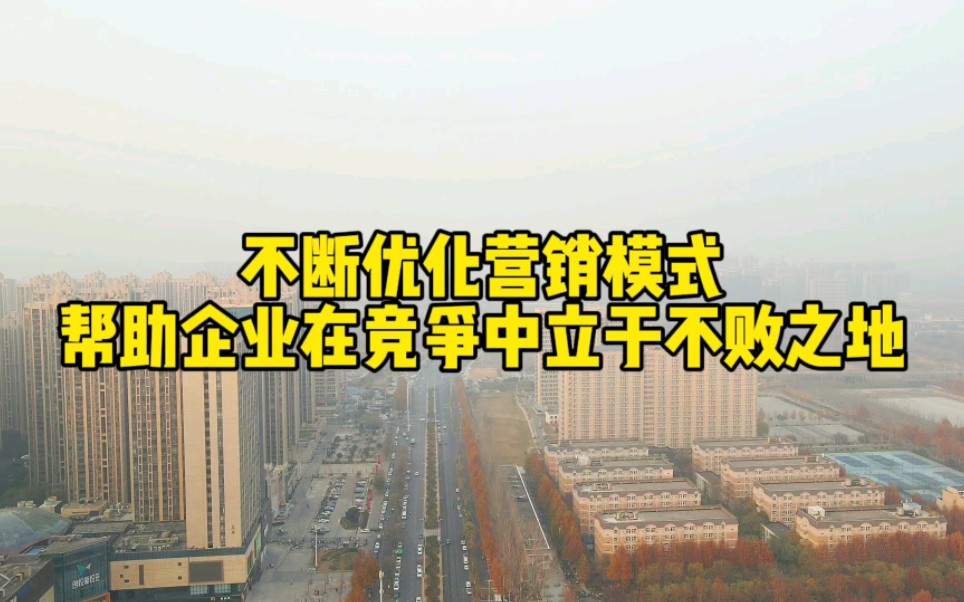 不断优化营销模式,帮助企业在竞争中立于不败之地