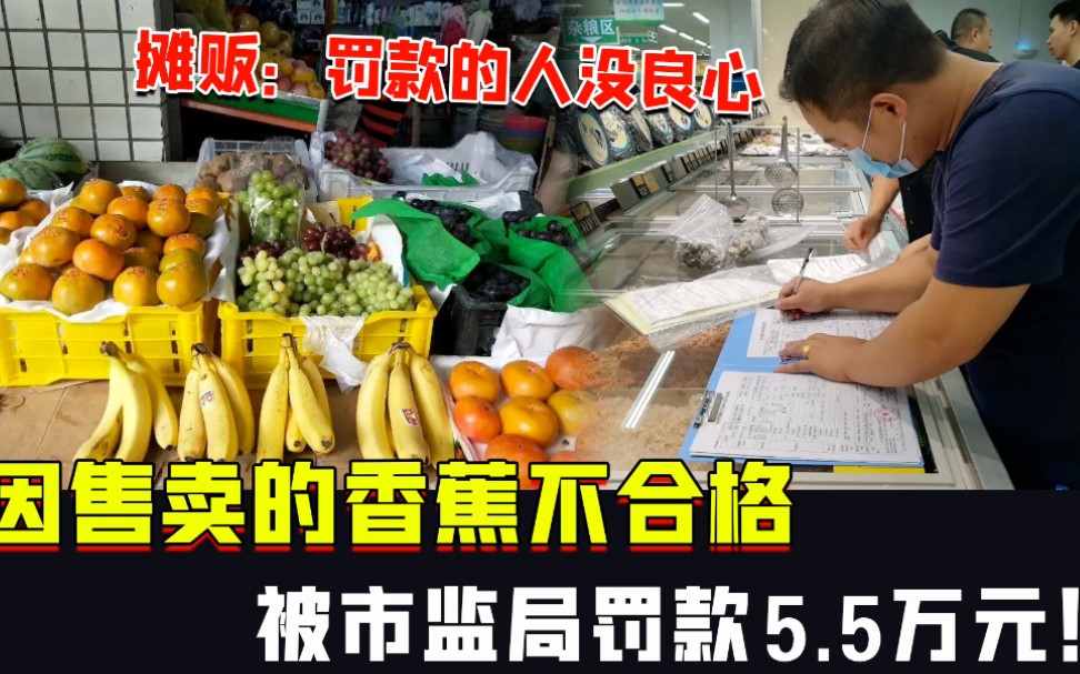 因售卖的香蕉不合格,被市监局罚款5.5万元!摊贩:罚款的人没良心
