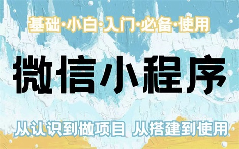 前端微信小程序开发教程,手把手教你从零开始制作小程序_微信小程序...