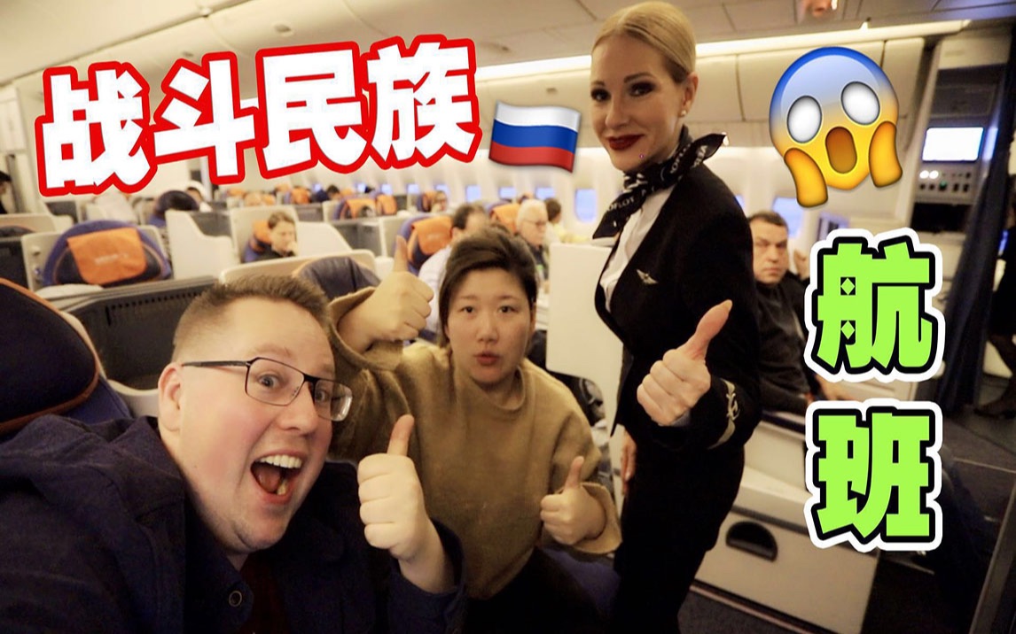 【亲身体验】俄罗斯航空公司是不是传说中这么牛?