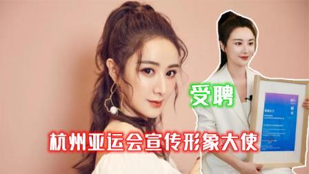 官宣!薇娅受聘,成为2022年杭州亚运会宣传形象大使