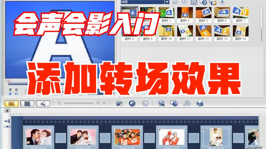 会声会影入门_添加转场效果