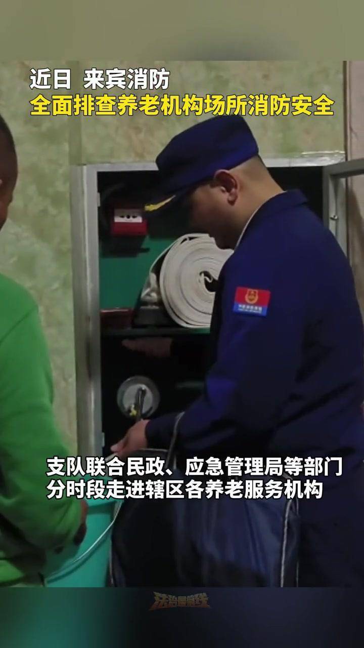 近日,来宾消防全面排查养老机构场所消防安全。@来宾消防
