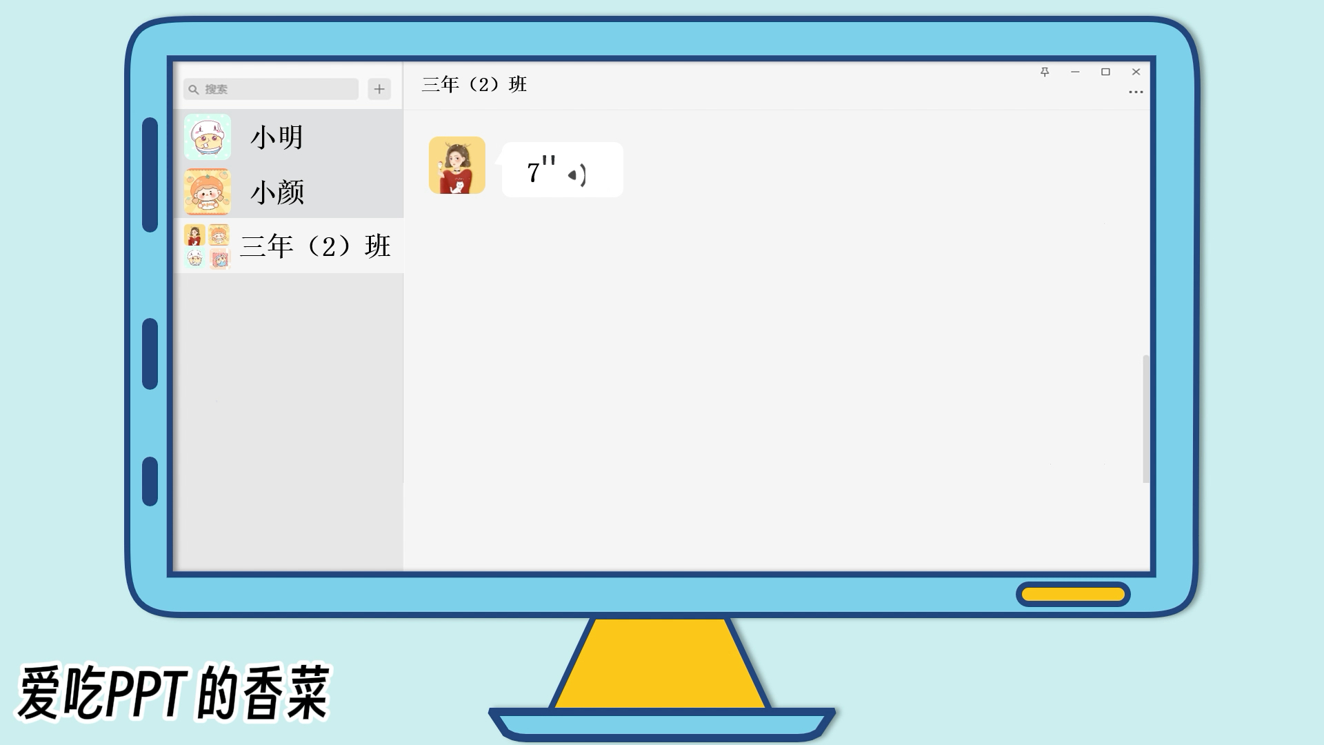 【PPT游戏课件成品】上课也能聊微信语音?快来解锁PPT新动画