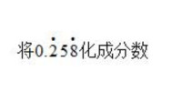 五年级数学 如何将纯循环小数转化为分数