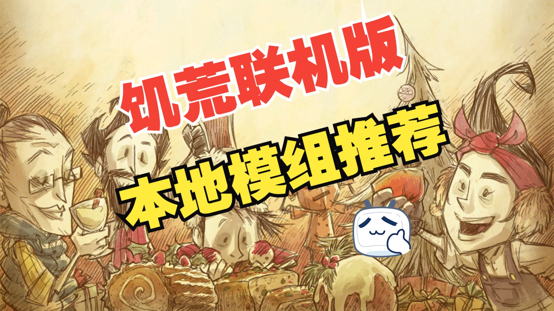 【饥荒联机版】自用本地模组推荐_饥荒联机版_演示