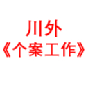 川外个案工作课程号 