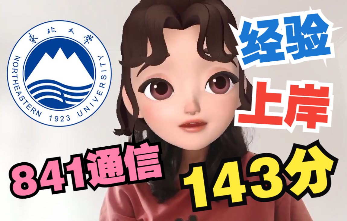 【143分】东北大学通信工程考研【841通信专业基础】专硕学硕信号...